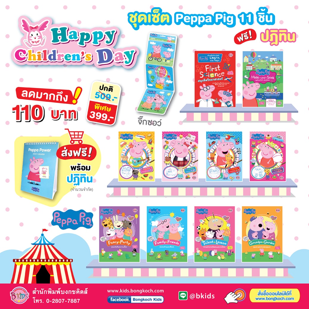 ชุดเซ็ต Peppa Pig 11 ชิ้น จัดส่งฟรี + ฟรี! ปฎิทิน | Bongkoch.com
